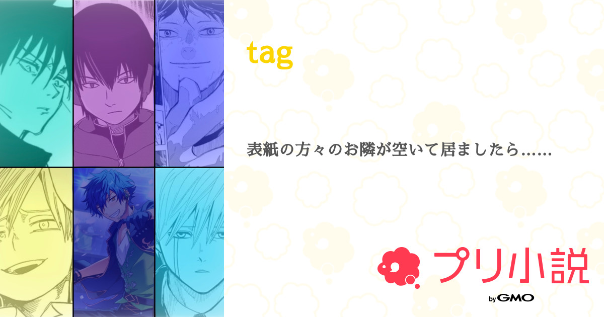 第1話： 初（tag）｜無料スマホ夢小説ならプリ小説 byGMO